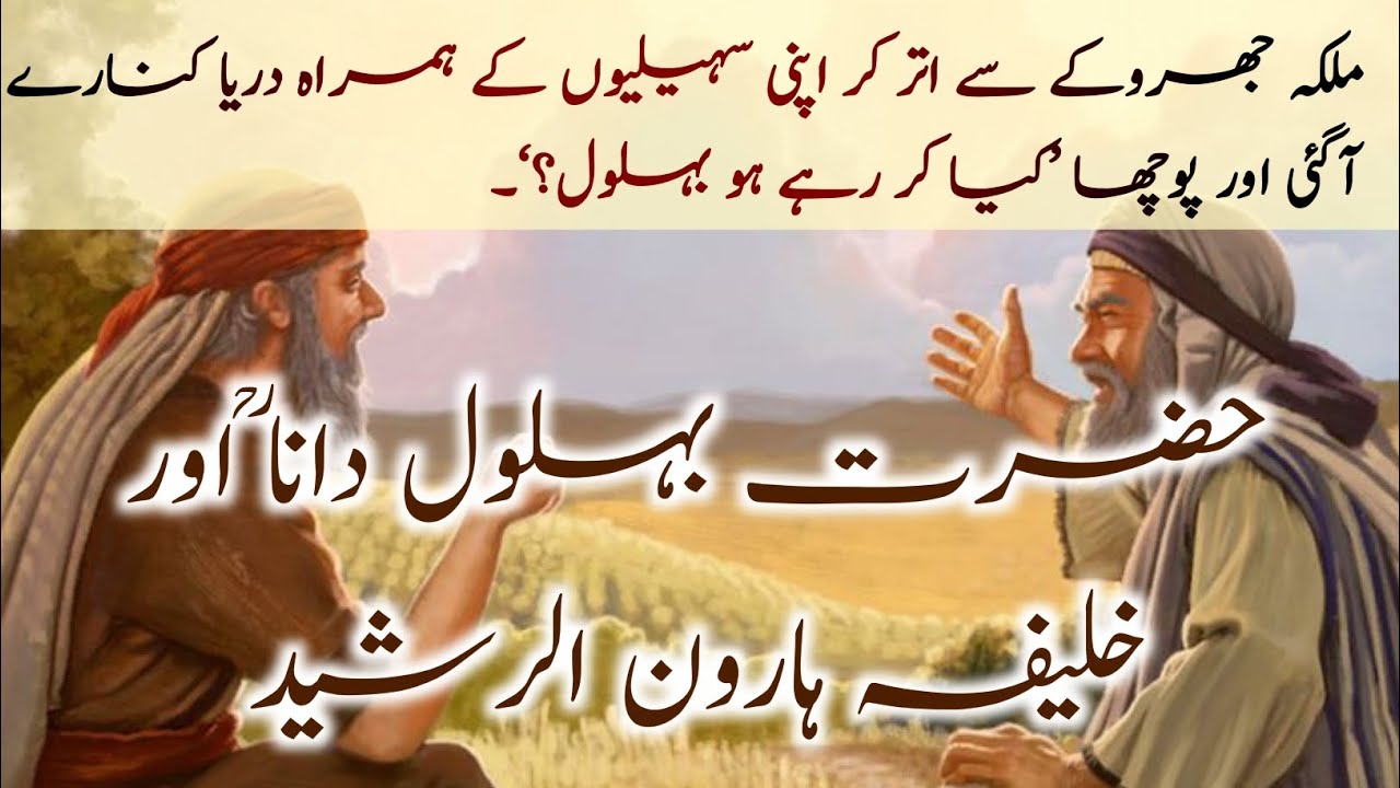 Behlol Dana aur Haroon ur Rasheed | Interesting story | Behlol ki ...