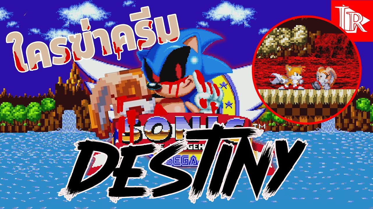sonic.exe อีกซักที || Sonic.Exe The Destiny - YouTube