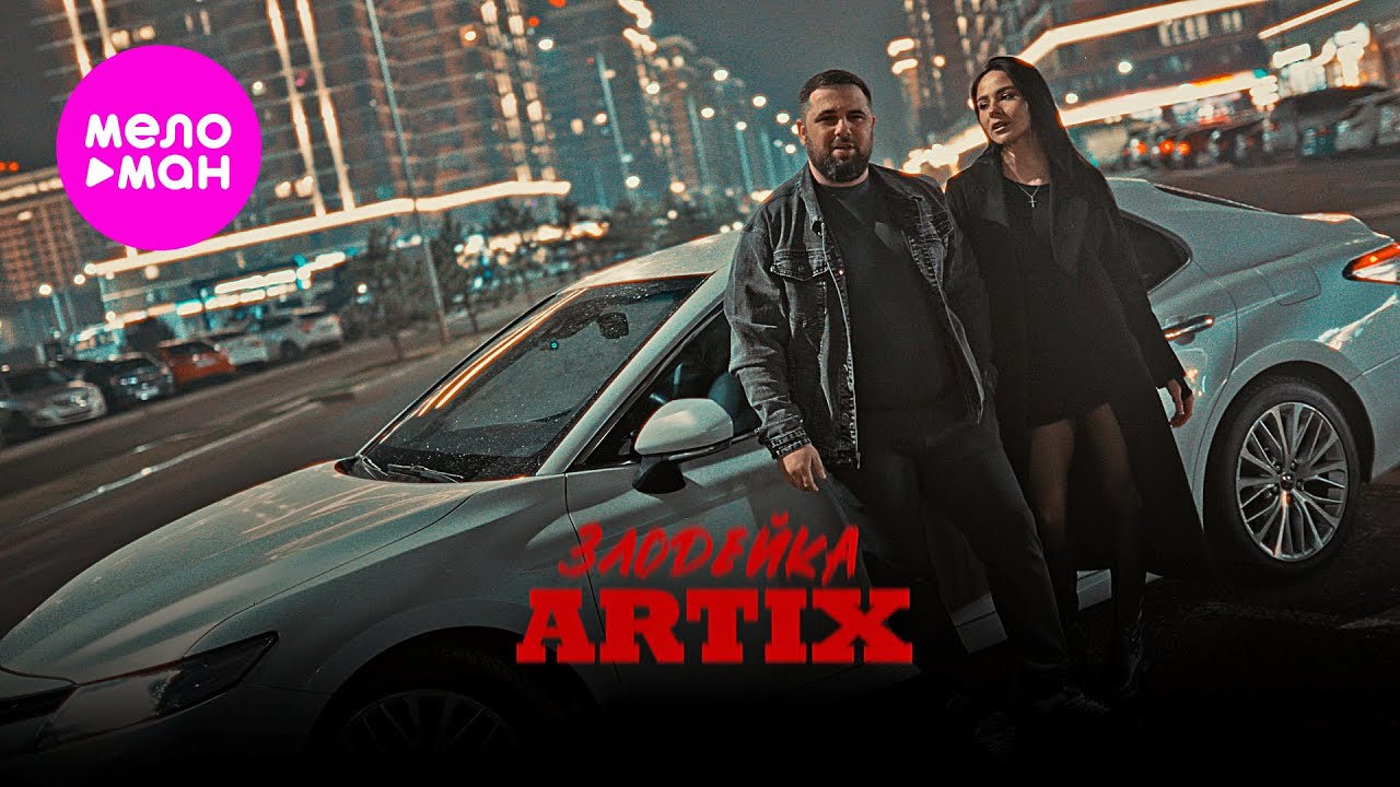ARTIX - Злодейка (Official Video, 2025) @MELOMAN-HIT - YouTube