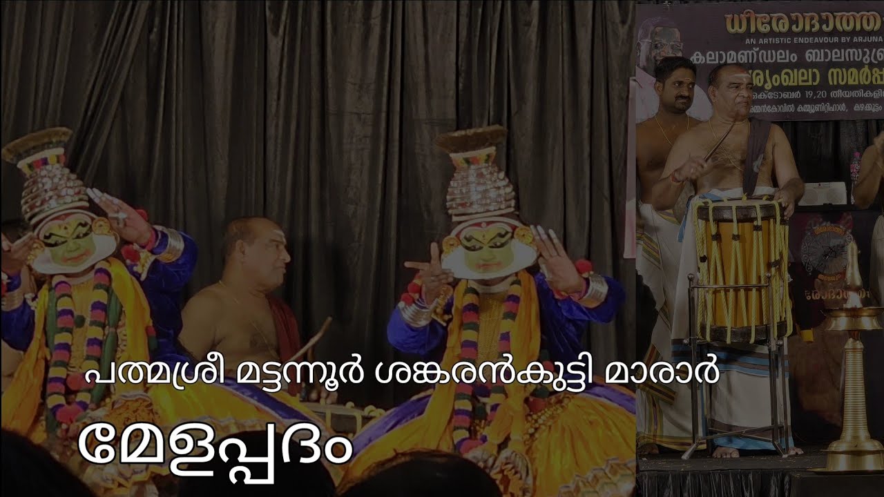 ധീരോധാത്തം മട്ടന്നൂർ ശങ്കരൻകുട്ടി | പുറപ്പാട് | കഥകളി | ധീരോധാത്തം | അ ...