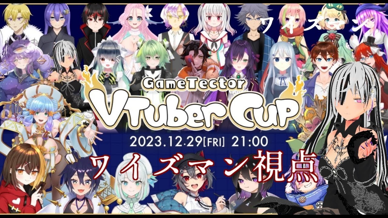 【GameTector VTuber Cup】大会です！優勝しよう！ 【ワイズマン視点】 - YouTube
