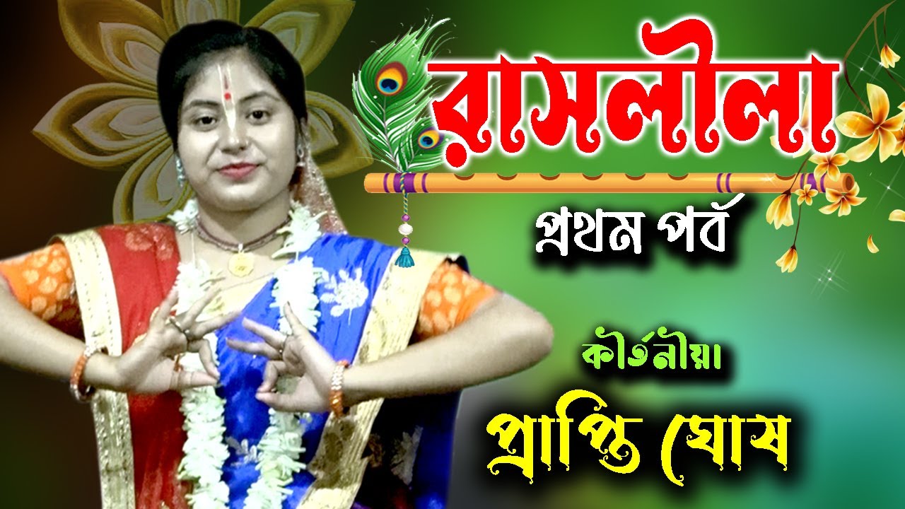 Raslila | Prapti Ghosh Kirtan | প্রাপ্তি ঘোষ কীর্তন | রাসলীলা | প্রথম ...