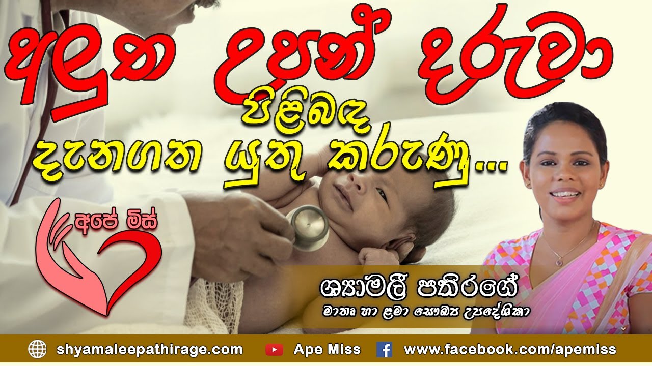 Ape Miss - අලුත් බබා අඬන එක නවත්තගන්න. | Shymalee Pathirage - YouTube