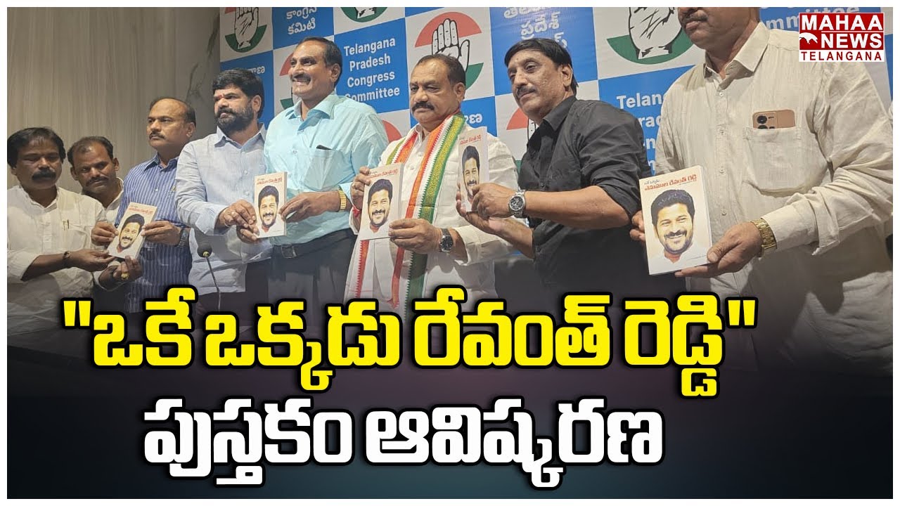 "ఒకే ఒక్కడు రేవంత్ రెడ్డి"పుస్తకం ఆవిష్కరణ | CM Revanth Reddy Book ...