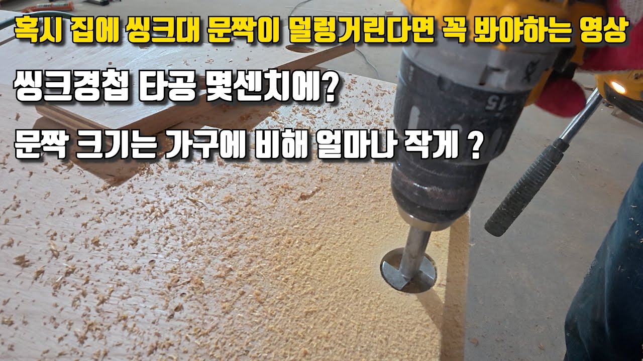 씽크문짝과 경첩 타공 정해진 규칙이 있다구요 가구 만들기 다찌 제작 헬스장인테리어 피티샵창업 헬스장창업 셀프인테리어