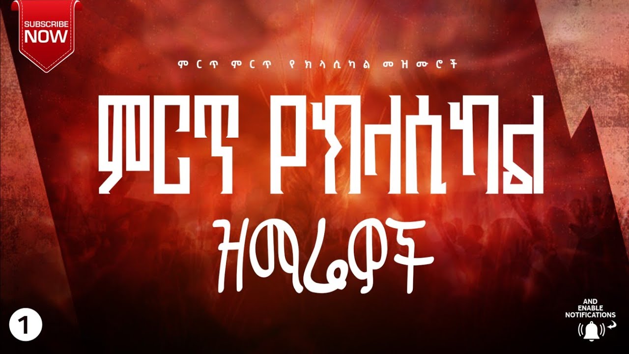 Classical Mezmur ክላሲካል መዝሙር #protestant Ethiopian Worship Instrumenta ...