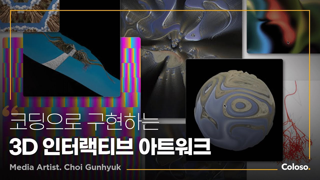 미디어 아티스트 최건혁 “코딩으로 구현하는 3D 인터랙티브 아트워크”ㅣColoso_trailer - YouTube