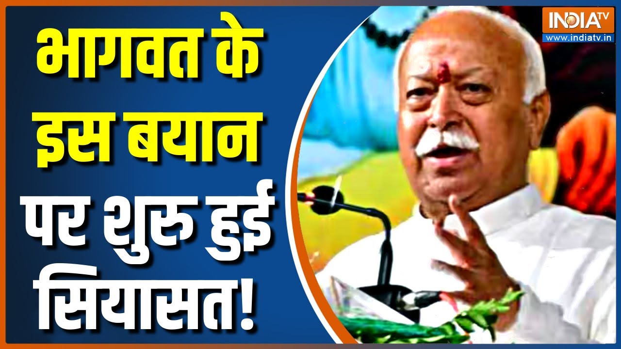 Mohan Bhagwat ने ऐसा क्या कहा जिसपर सियासत शुरू हो गई