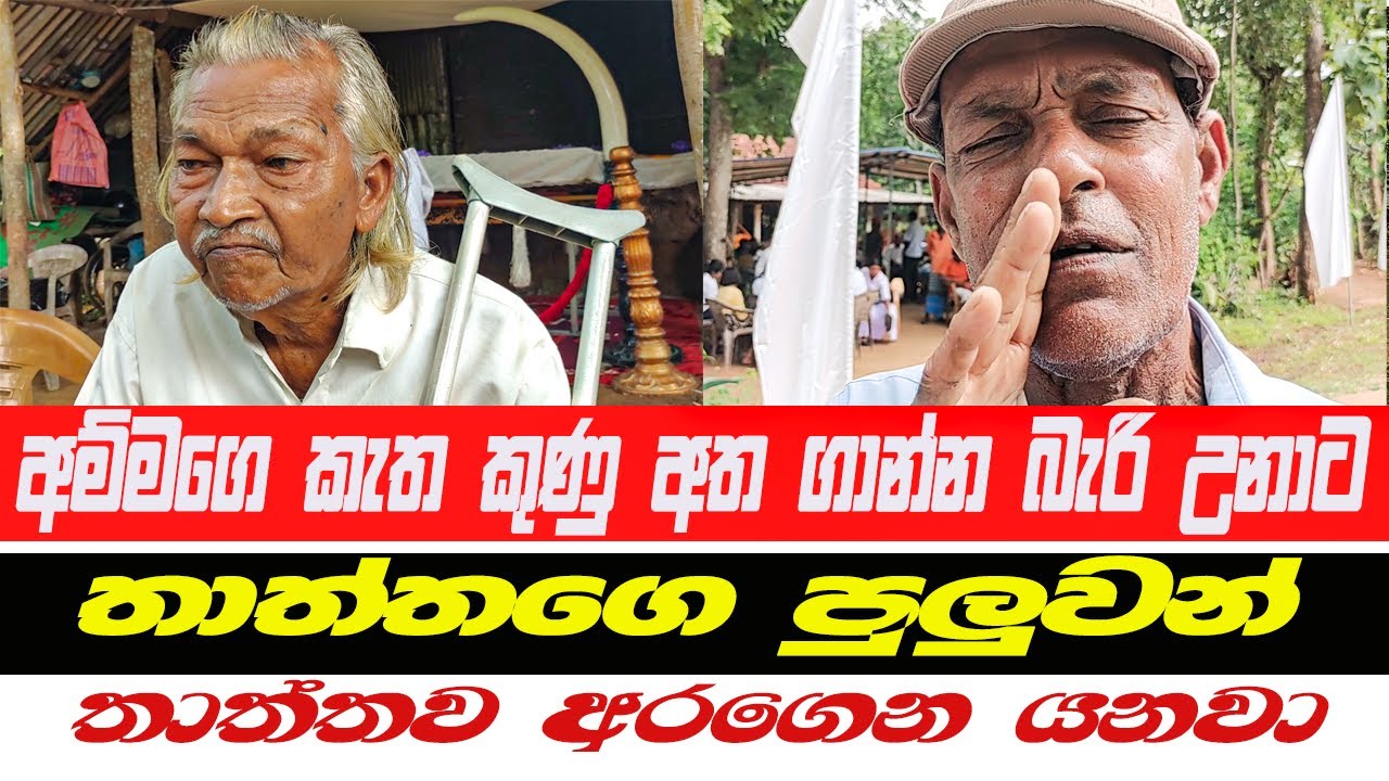 අම්මගෙ කැත කුණු අත ගාන්න බැරි පුතාට තාත්තගෙ පුලුවන්-අම්මා අවසන් ගමන් ...