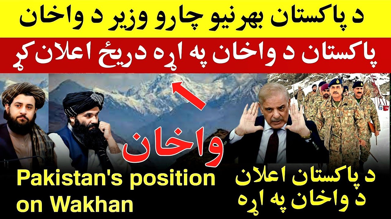 د واخان په اړه د پاکستان د بهرنیو چارو وزیر تازه څرګندونې، Pakistan's ...
