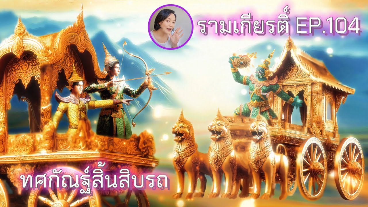 รามเกียรติ์ EP.104 ทศกัณฐ์สิ้นสิบรถ - YouTube