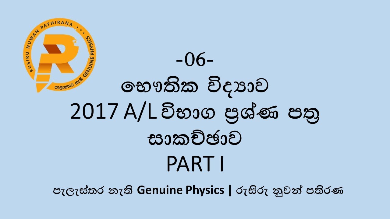 2017 A/L Physics MCQ Paper 1-25 - YouTube