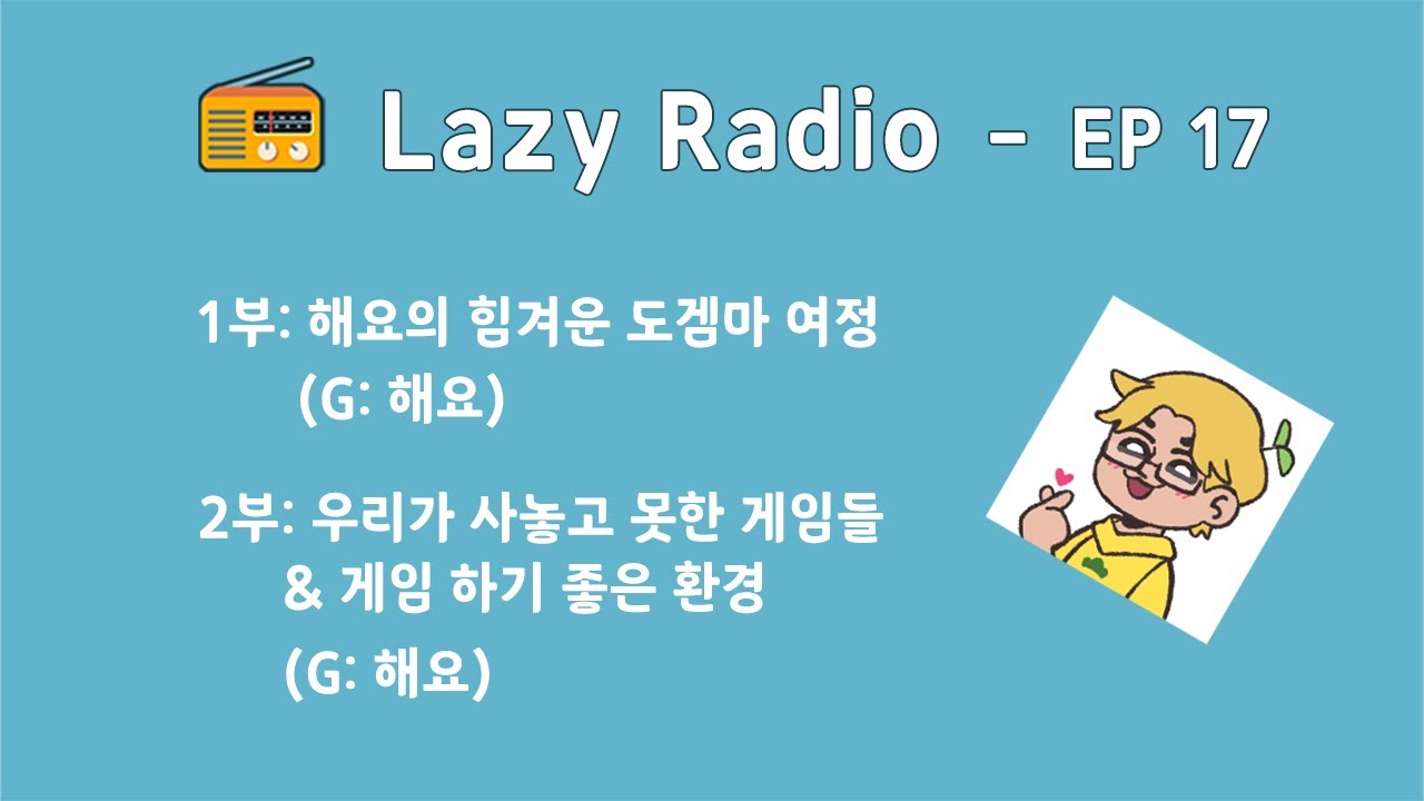 Lazy Radio EP 17 해요의 힘겨운 도겜마 여정 / 우리가 사놓고 못한 게임 & 게임하기 좋은 환경 241124 - YouTube