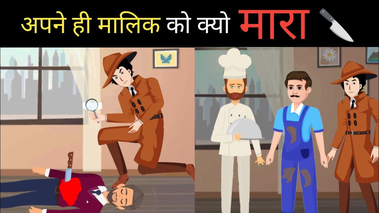 Apne Hi Maalik Ko kiyo Mara || jasoosi paheli || Hindi riddles ...