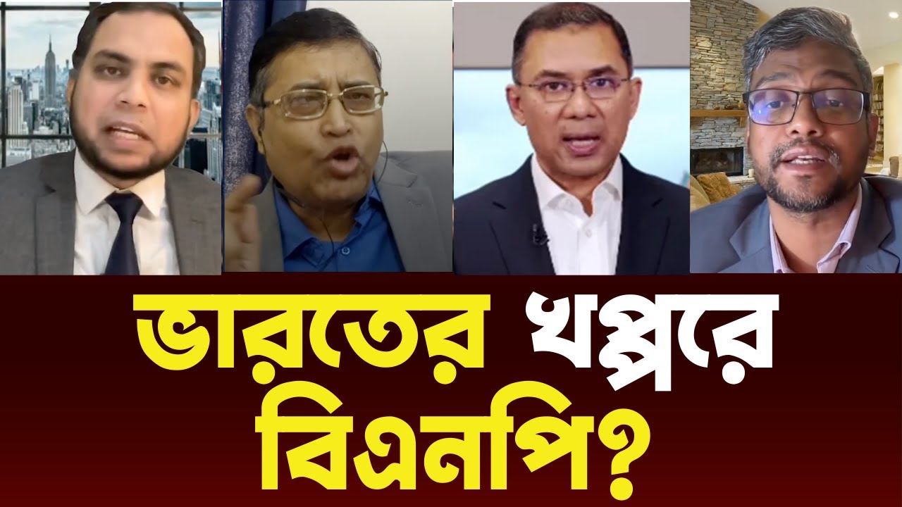 ভারতের সুরে কথা বলছে বিএনপি? তারেক জিয়াকে কিনে ফেলেছে ভারত? Mirza ...