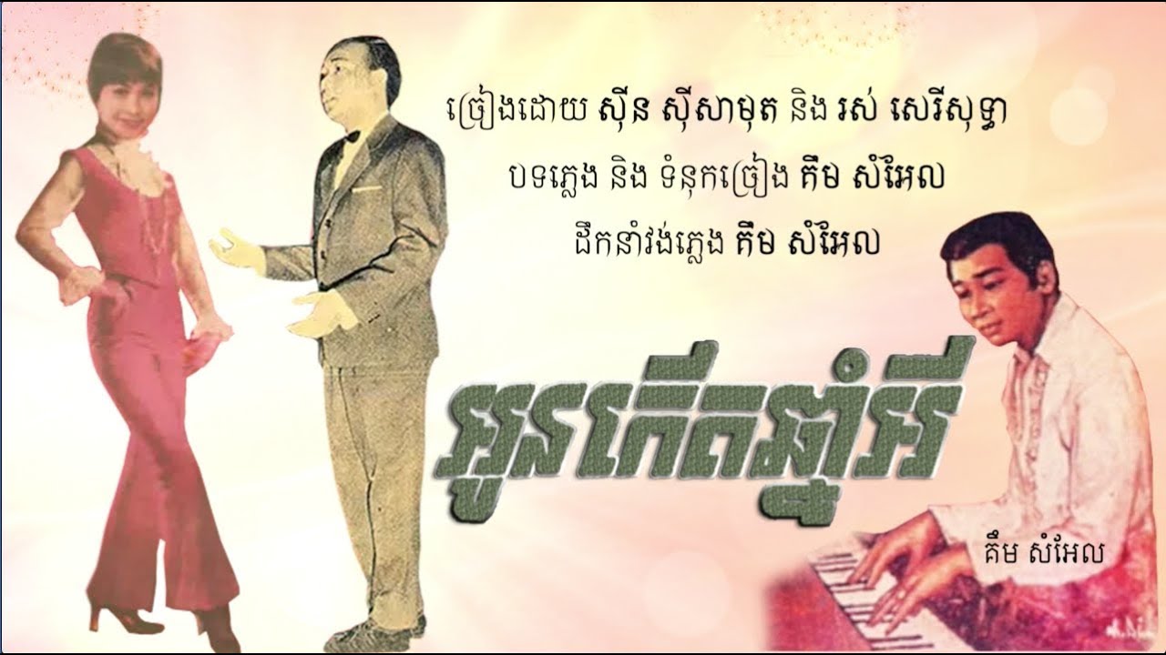 អូនកើតឆ្នាំអី - ស៊ីន ស៊ីសាមុត និង រស់ សេរីសុទ្ធា / Oun Kuet Chhnam Ey ...