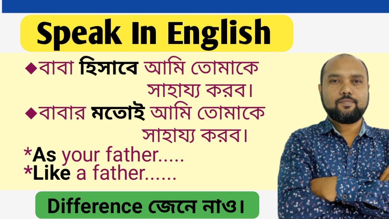 হিসাবে/মতোই এর ব্যবহার | Difference between 'As' and 'Like'| English ...