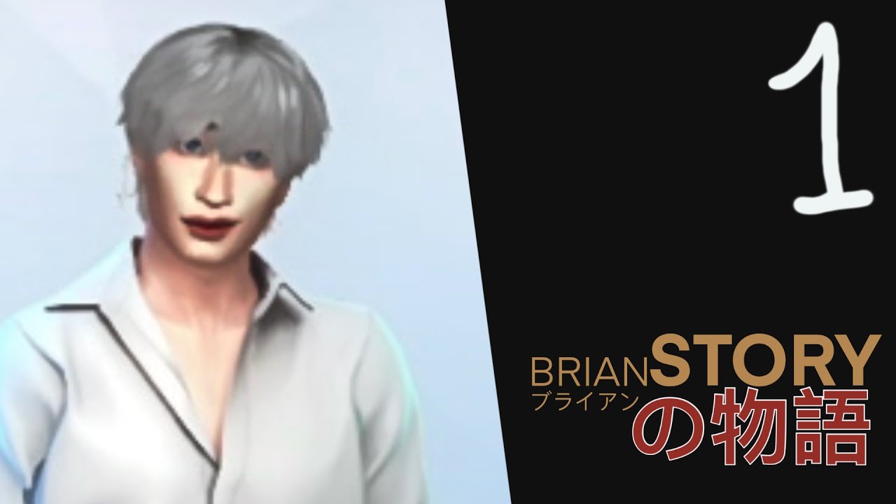 คู่รักแสงและเงา - The sims 4 : Brian Story Part 1 - YouTube