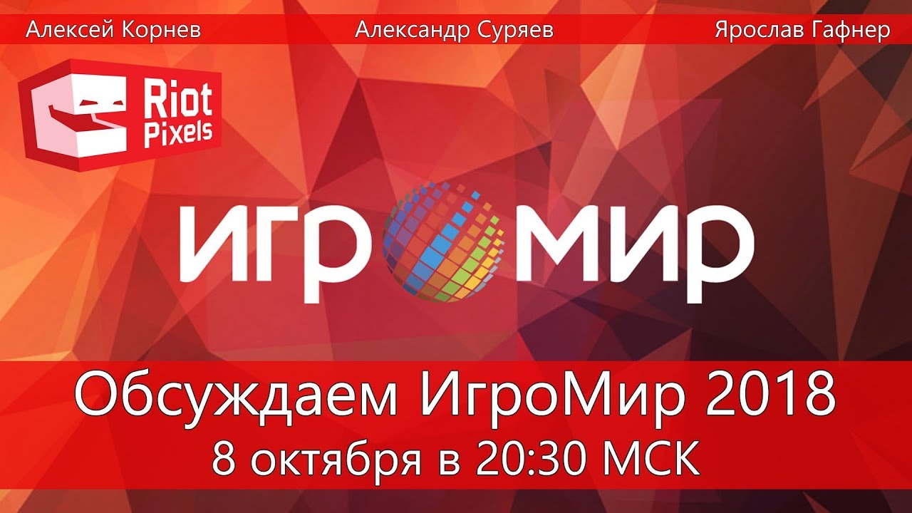 Riot Pixels обсуждают ИгроМир 2018 - YouTube