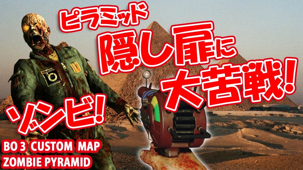 Bo3ゾンビ カスタムマップ ピラミッドの隠し扉に大苦戦！zombie Pyramid Youtube