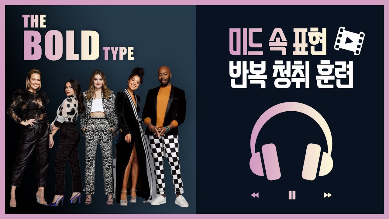 [ 영어쉐도잉 ] 볼드타입 "The Bold Type" | 미드 속 표현 반복 듣기 & 말하기 훈련 #미드영어 - YouTube