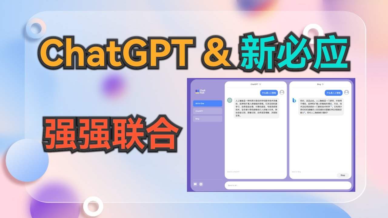 ChatHub把ChatGPT和新bing结合到一起 - YouTube
