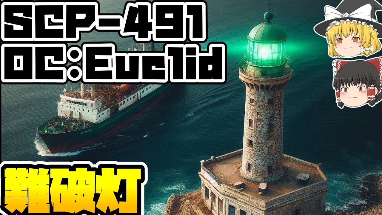 【ゆっくりSCP紹介】沈めて、助けて【SCP-491 - 難破灯】 - YouTube