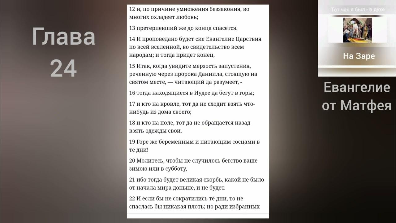 ЕВАНГЕЛИЕ от Матфея 24 глава - YouTube