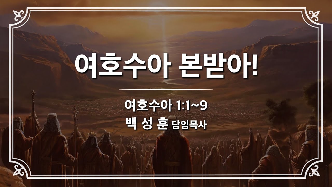 예향교회 I 주일 2부 예배 25 3 16 L 여호수아 본받아 I 여호수아 1 1~9 I 백성훈 담임목사 Youtube