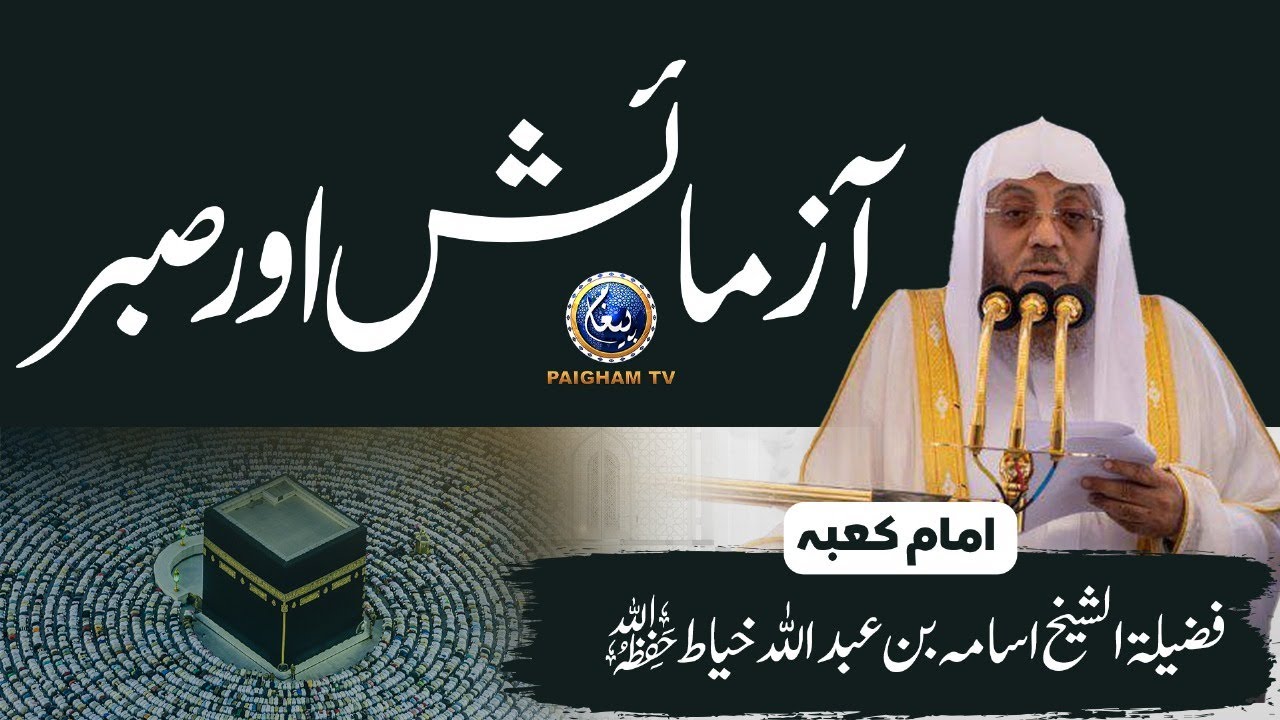 Azmaish Aur Sabr | Shaykh Usama bin Abdullah Khayyat - YouTube