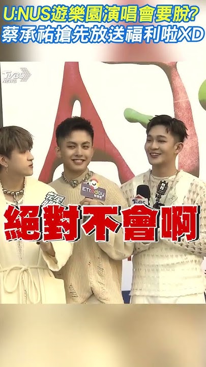 U:NUS遊樂園演唱會要脫？ 蔡承祐搶先放送福利啦XD｜TVBS娛樂頭條 #shorts - YouTube