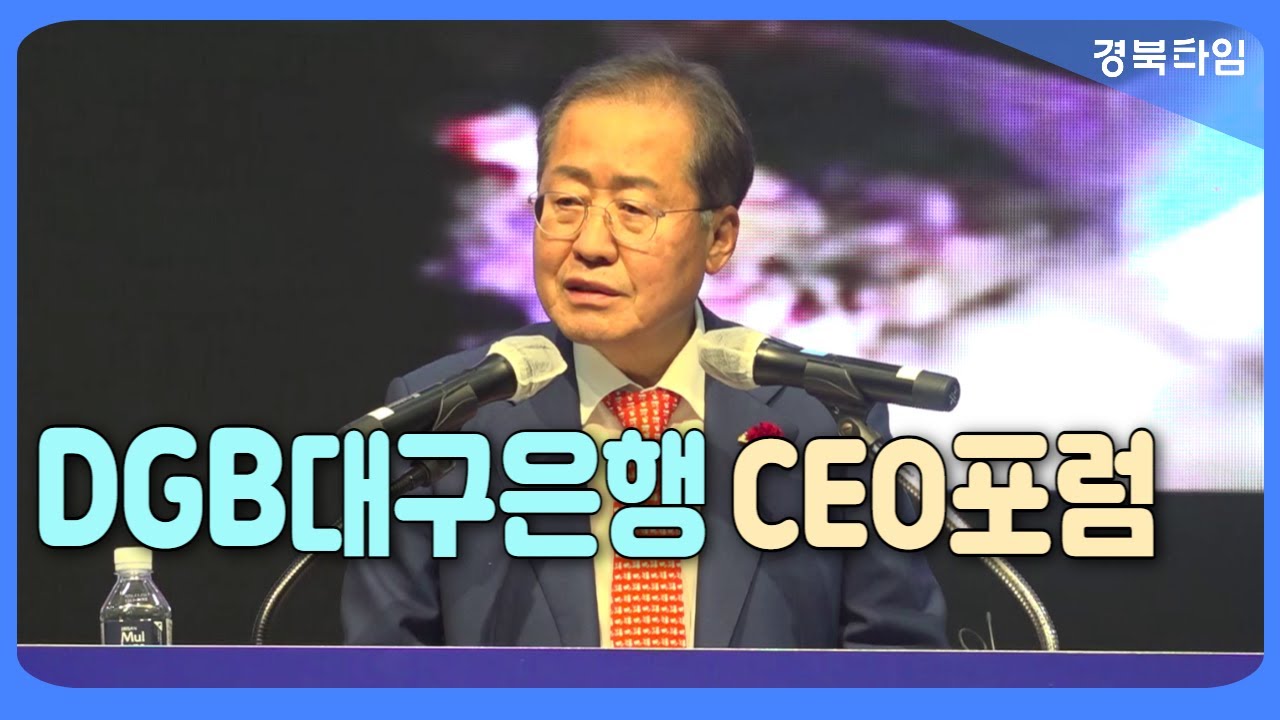 홍준표 대구시장_DGB대구은행 CEO포럼 강연 - YouTube