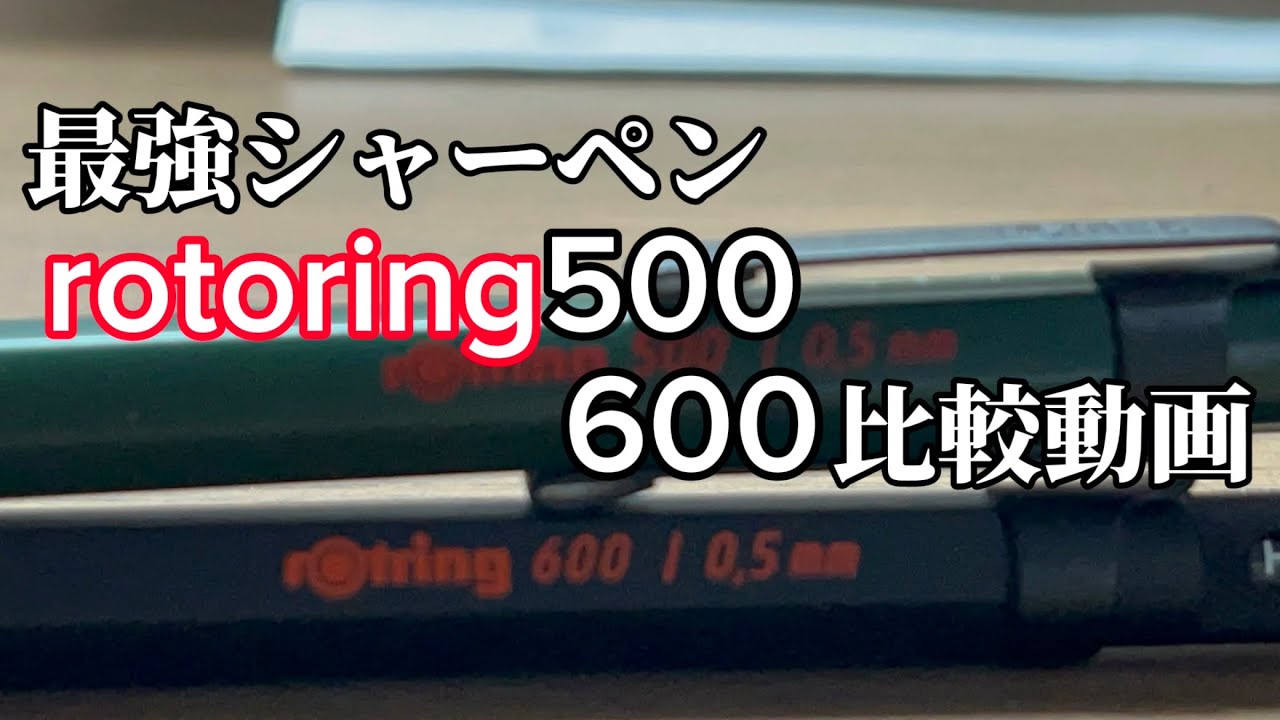 【最強シャーペン】コスパ最強ロットリング500と書き味最強ロットリング600を比較しながら紹介してみた Youtube