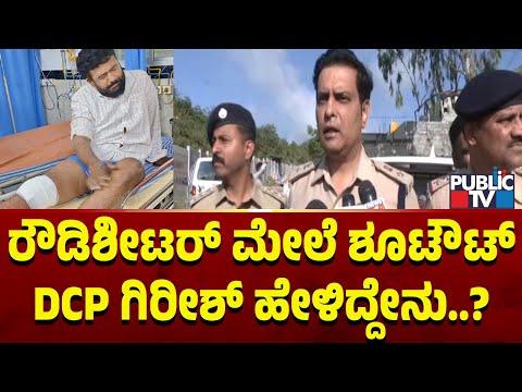 DCP Girish Reacts On Shootout On Rowdy Sheeter Pavan | Public TV