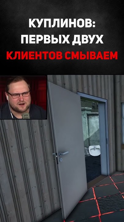 Куплинов Первых двух клиентов мы смываем сами Youtube