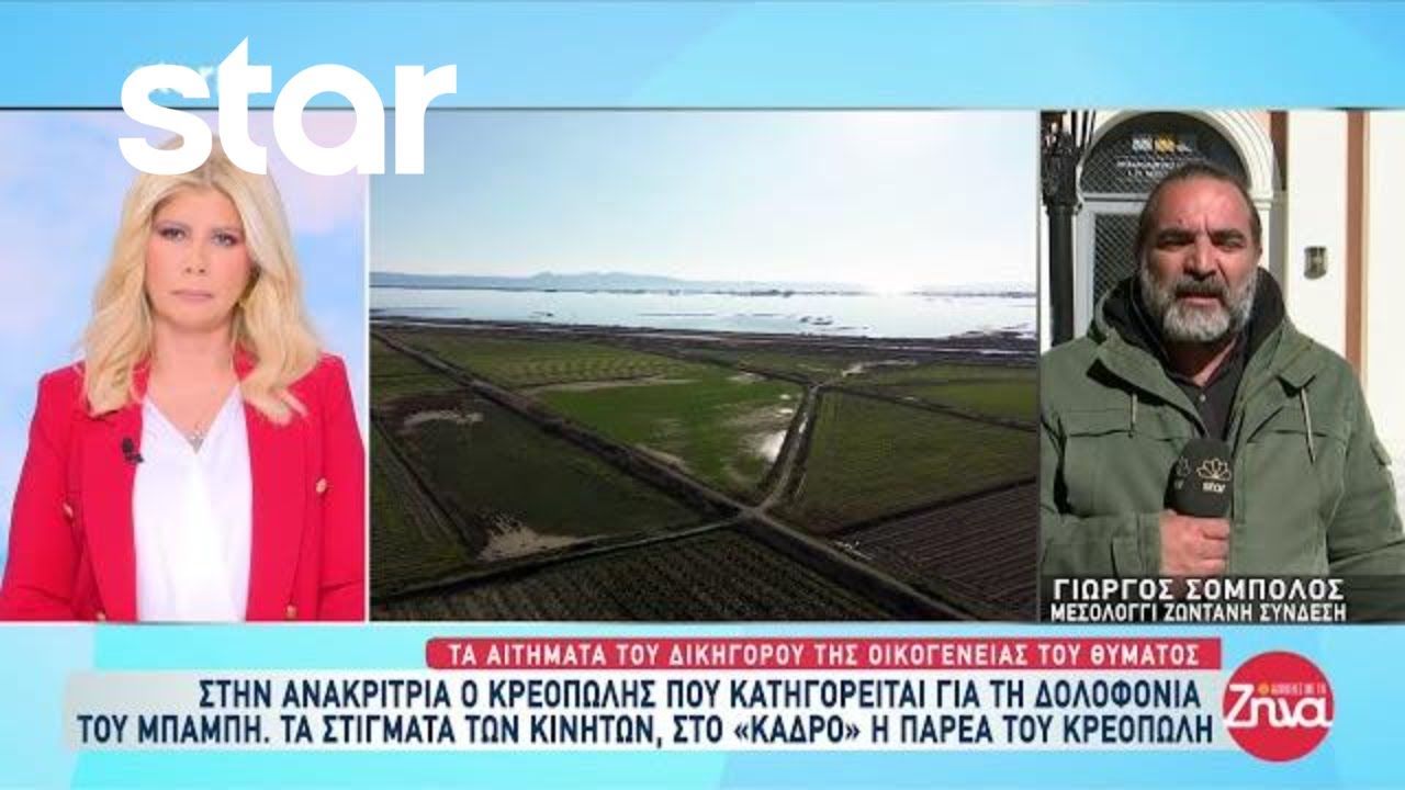 Μεσολόγγι: Στην ανακρίτρια ο κρεοπώλης - Τα στίγματα των κινητών, στο ...