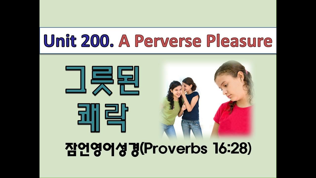 잠언영어성경 [Proverbs English] Unit 200. A Perverse Pleasure (그릇된 쾌락) 잠16:28 ...