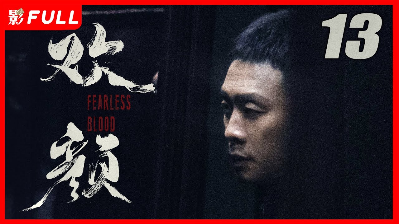 【欢颜 Fearless Blood】13：#张译 #廖凡 #董子健 展开热血送金之路,仁人志士接力相护,全明星阵容不容错过！#佟丽娅 #任敏 ...