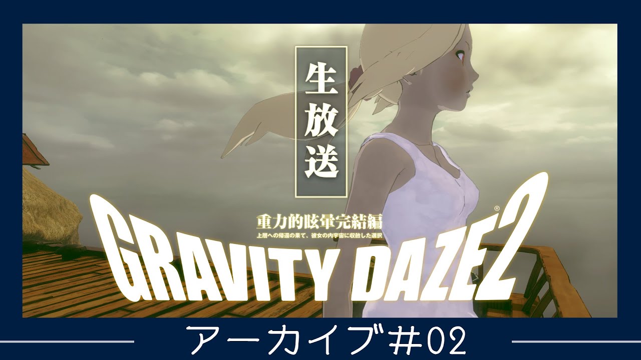 『GRAVITY DAZE 2』 公式生放送番組「GRAVITY通」第二回放送 - YouTube