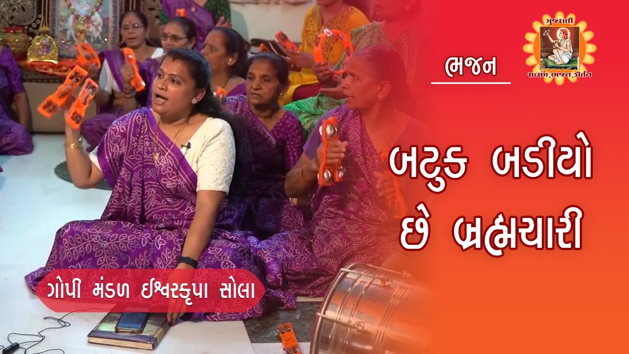 બટુક બડીયો છે બ્રહ્મચારી | BATUK BADIYO CHE BHRAMCHARI |ગુજરાતી ભજન ...