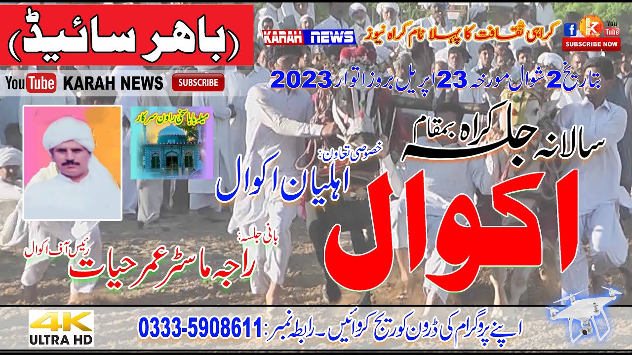 Jalsa Karah Akwal ll 23 Aprail 2023ll Baher Side llجلسہ کراہ اکوال ...