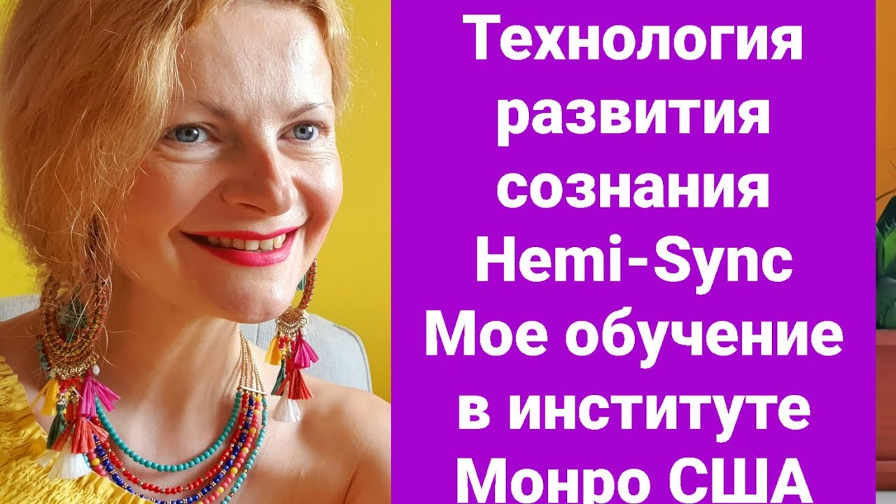 Технология расширения сознания Hemi-Sync и мой опыт обучения в Институте Монро США - YouTube