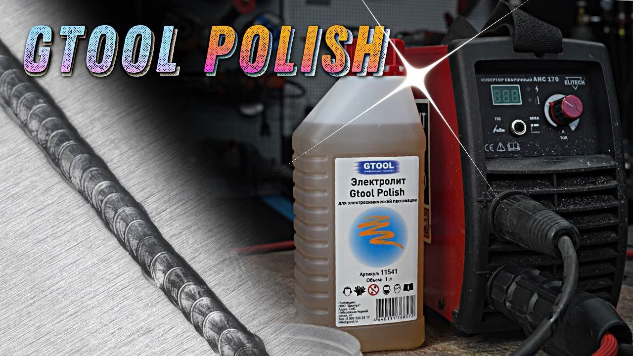 Электрохимическая полировка нержавейки, чистка швов. На любом сварочном аппарате. Gtool Polish ...