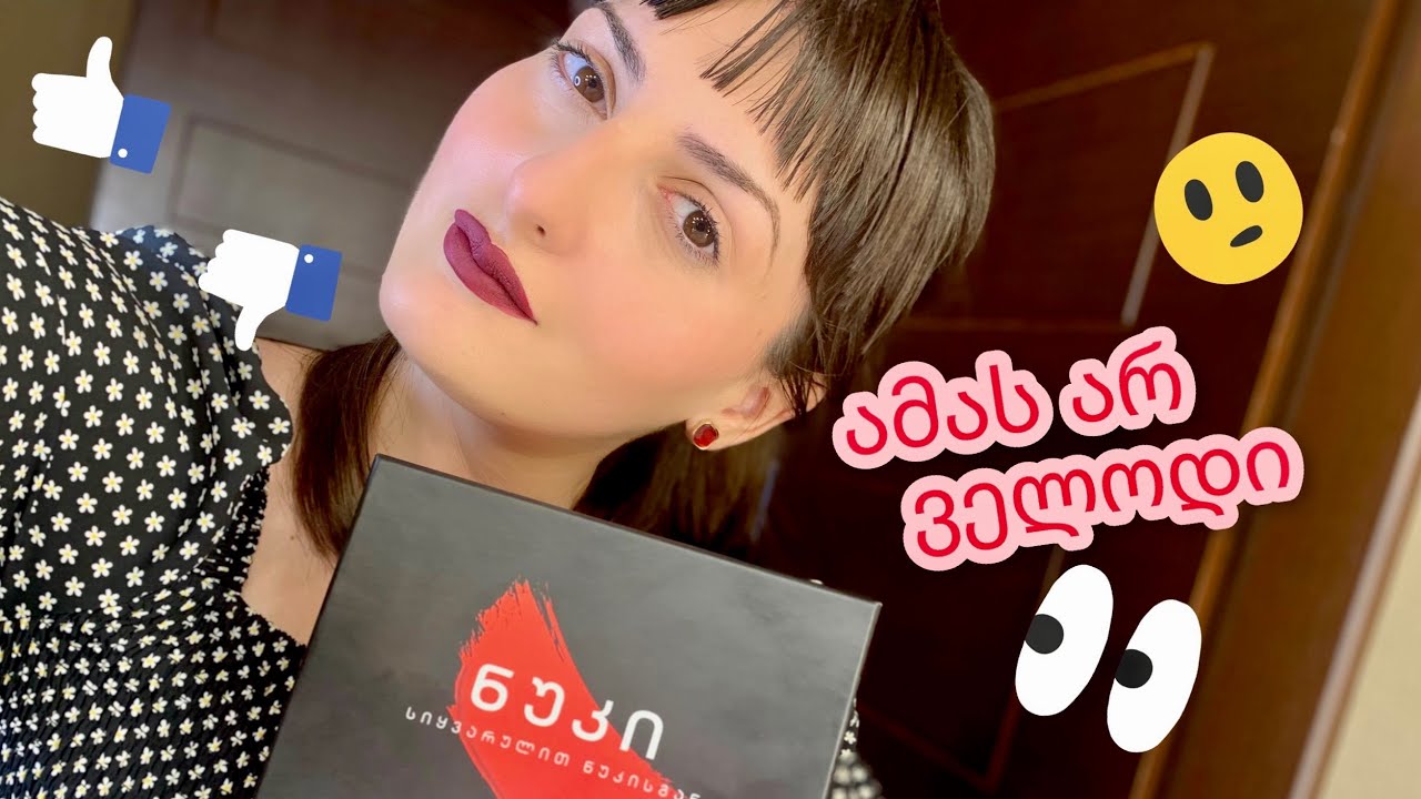 ნუკი კოსმეტიკს /ამას ნამდვილად არ ველოდი 🙈 /Nuki Cosmetics’s # ...