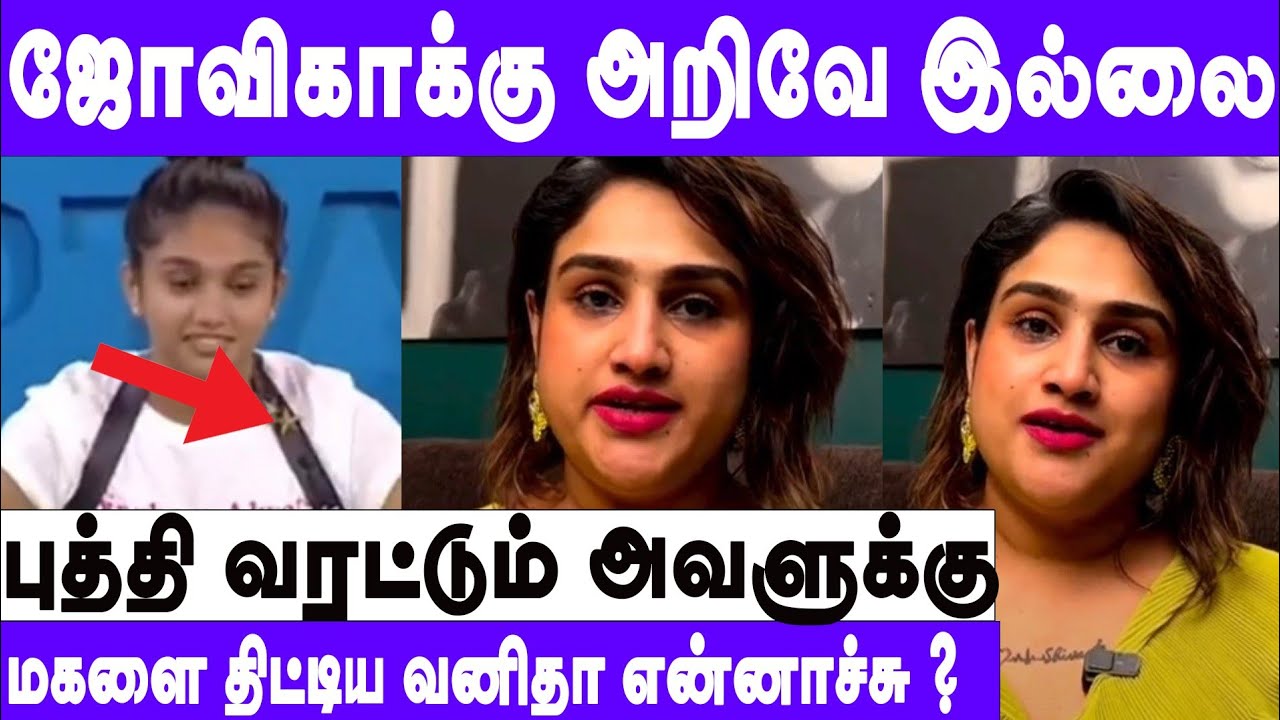 ஜோவிகாக்கு அறிவே இல்லை | vanitha Vijayakumar about daughter jovika ...
