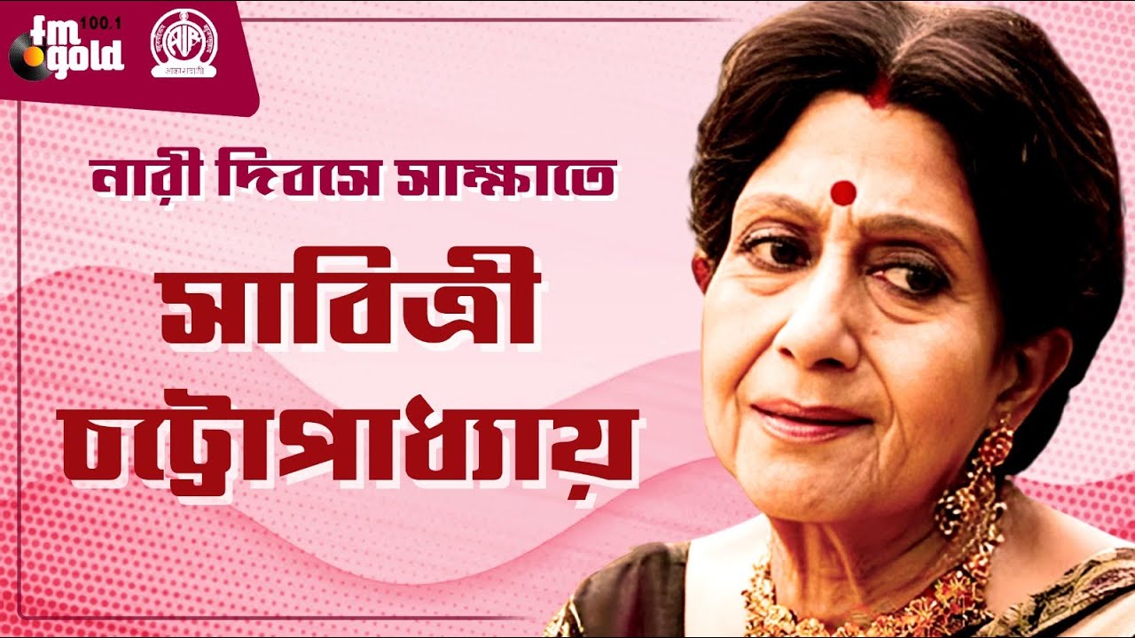 Sabitri Chatterjee | Interview | Women's Day | Actress | Bengali Movie ...