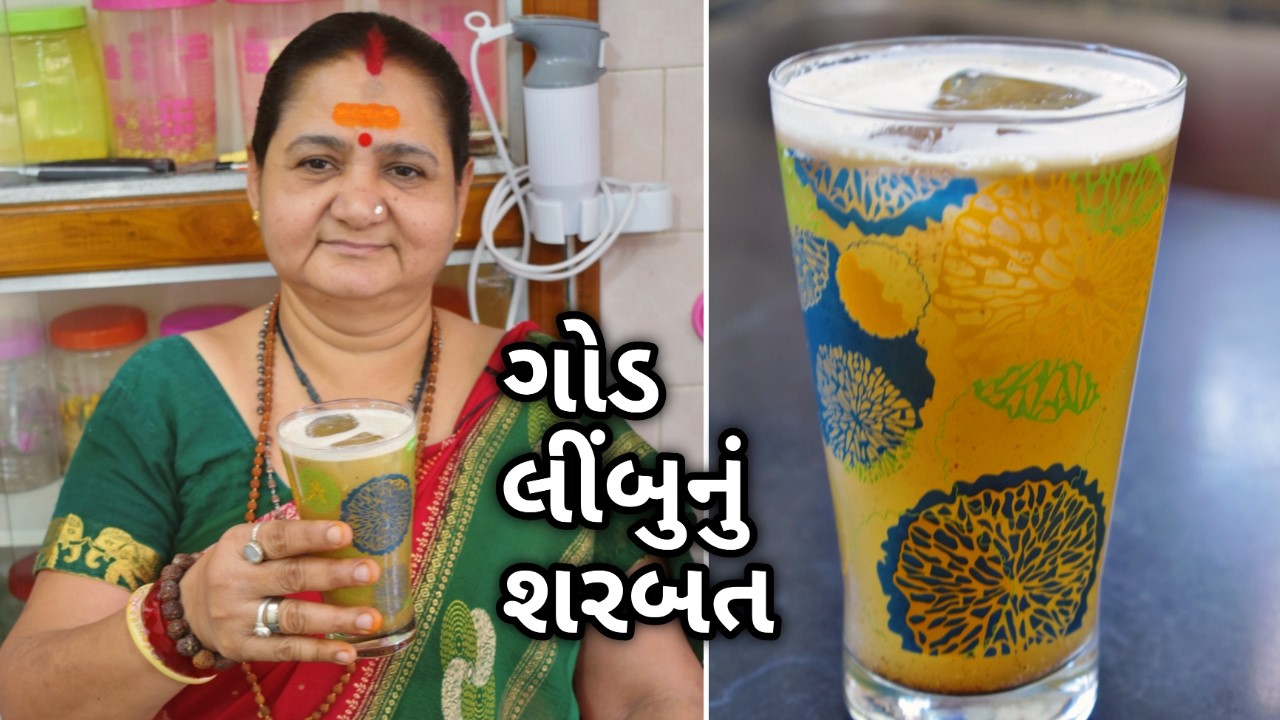 ગોડ લીંબુ નું શરબત - God Limbu Nu Sharbat - Aru'z Kitchen - Gujarati ...