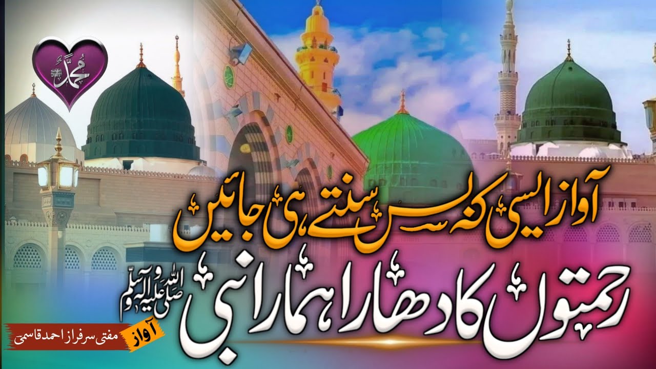 Beautiful Naat|Amina Ka Dulara Hamara Nabiؐ| Voice Mufti Sarfraz Ahmed ...