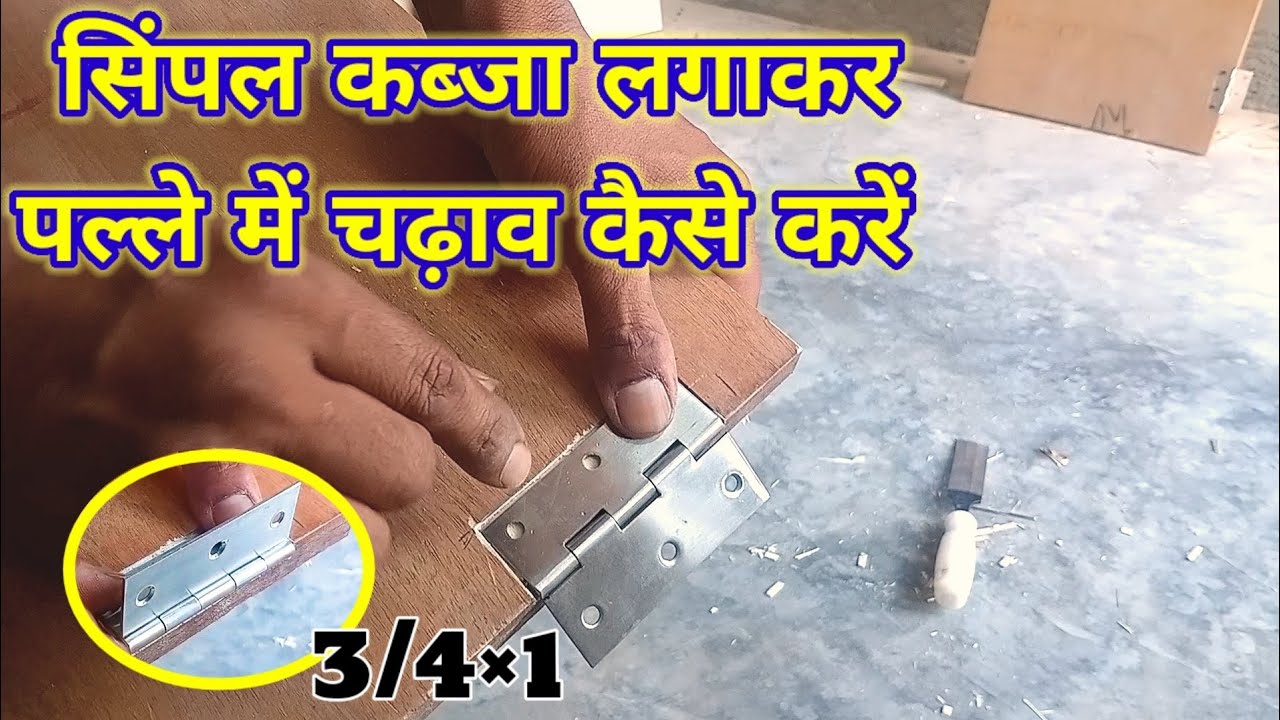 simple kabja उल्टा करके कैसे लगाएं/how to install simple hinges in ...