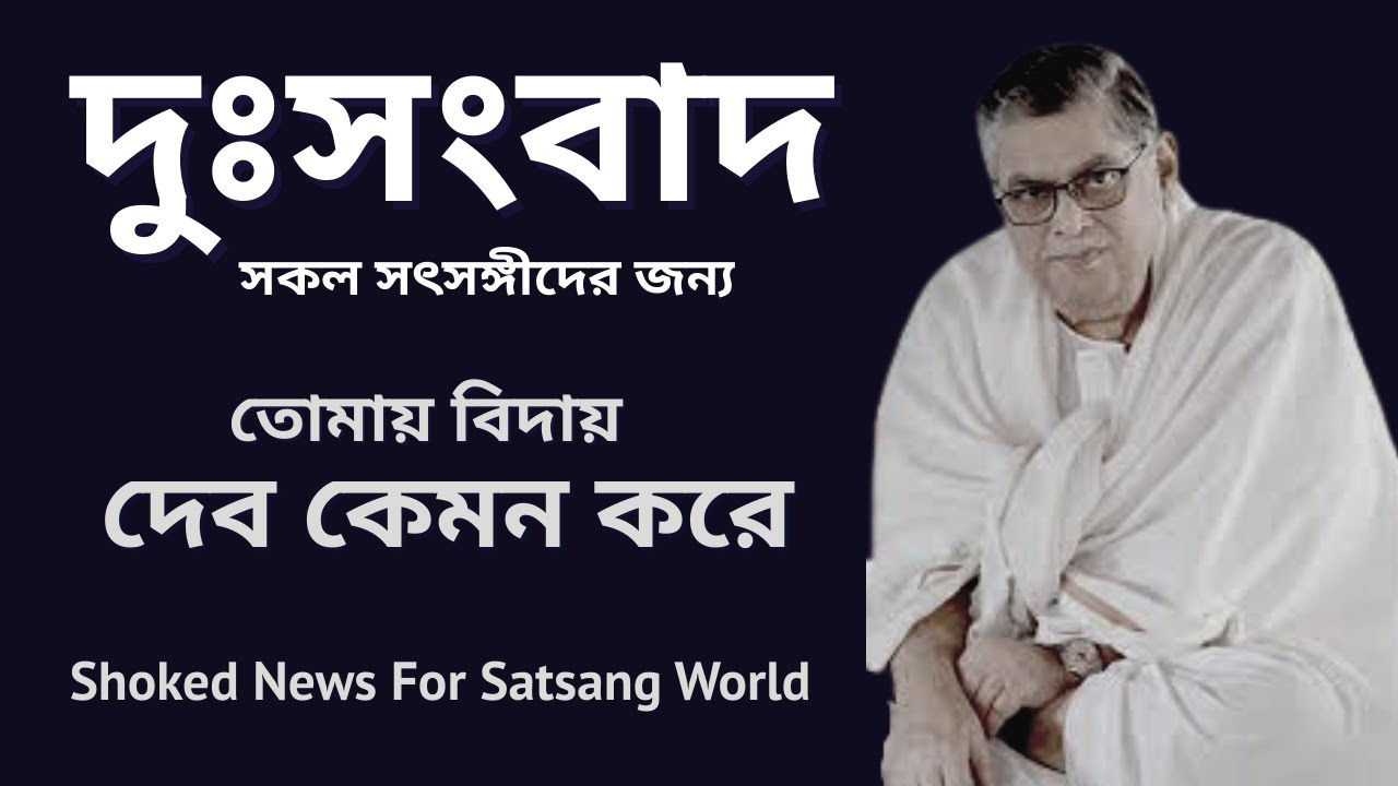 Acharyadev Shri Shri Dada | তোমার রঙে হৃদয় আমার রাঙ্গা | Thakur Anukul ...